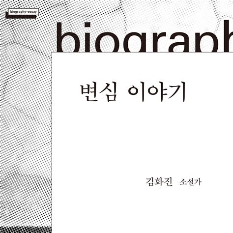 은행나무출판사 나는 사람의 성격이든 마음이든 바뀔 수도 있는 쪽이라고 믿는 사람이 좋고 자신의