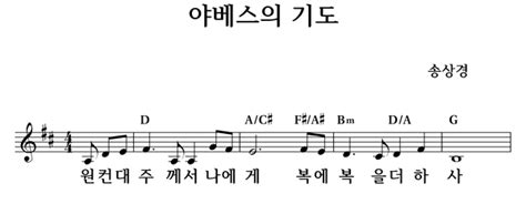 야베스의 기도 좋은 찬양 좋은 악보 Musicday
