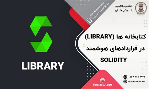 کتابخانه library در قراردادهای هوشمند solidity توکن خان