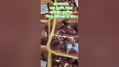 কানাডাতে গরু মুরগি গরুর কলিজা মুরগির গিলা কলিজা র দাম Youtube
