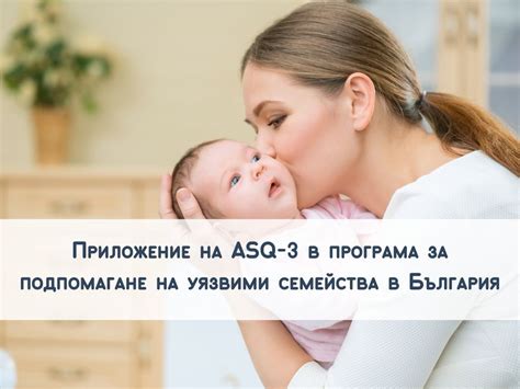 Приложение на ASQ-3 в програма за подпомагане на уязвими семейства в ...