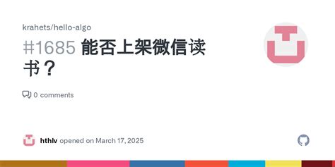 能否上架微信读书？ · issue 1685 · krahets hello algo · github