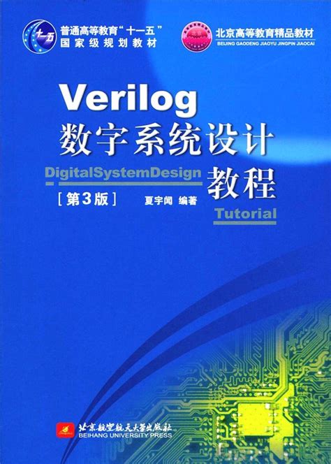 Verilog数字系统设计教程第3版十一五 夏宇闻 北京航空航天大学出版社 9787512424692 Br