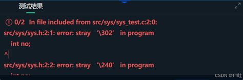 【运行】错误分析error Stray ‘302 和 Error Stray ‘240error Stray Csdn博客