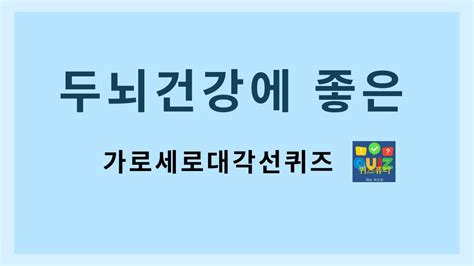 단어찾기문제입니다 끝까지 풀어보세요 퀴즈 푸는 습관은 두뇌 건강에 아주 좋아요 가로세로대각선 퀴즈 Youtube