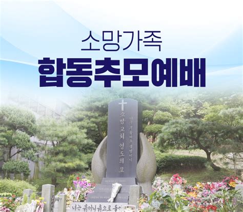 소망가족 합동추모예배 소망교회
