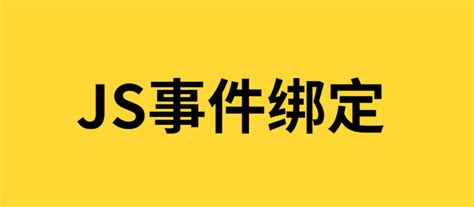 Js事件绑定的三种方法 知乎