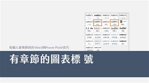 19 【word】有章節的圖表標號 it 邦幫忙 一起幫忙解決難題，拯救 it 人的一天