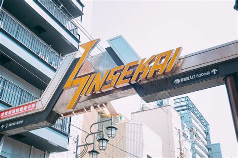 新世界の入口看板の無料写真素材 Id82834｜ぱくたそ