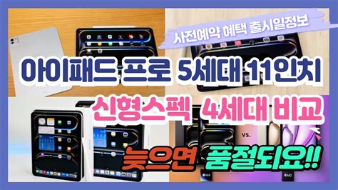 아이패드 프로 세대 인치 사전예약 출시일 신형 세대 비교 애플탭 혜택 고민하지 마세요 YouTube