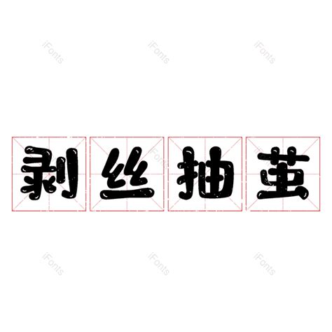 剥丝抽茧免抠png图片素材免费下载图片编号139451 51ifonts设计助手 剥丝抽茧免抠png图片素材免费下载图片编号139451 51ifonts设计助手