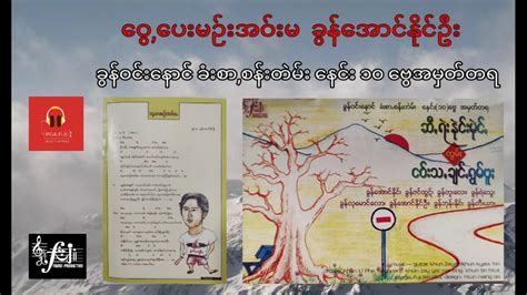 ခွန်အောင်နိုင်ဦး ဝေပေးမဉ်းအဝ်းမ Youtube