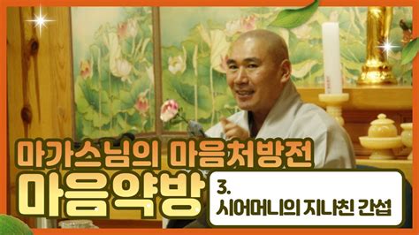 마음약방 시어머니의 지나친 간섭 Youtube