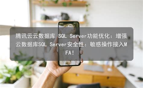 腾讯云云数据库 Sql Server功能优化:敏感操作接入 Mfa 阿狸测试 腾讯云云数据库 Sql Server功能优化:敏感操作接入 Mfa 阿狸测试