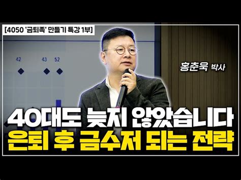 4050 금퇴족 특강 40대 부터 시작하는 은퇴 후 금수저 투자전략 공개합니다