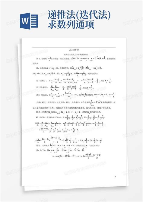 递推法迭代法求数列通项word模板下载编号qrkyvbrv熊猫办公 递推法迭代法求数列通项word模板下载编号qrkyvbrv熊猫办公