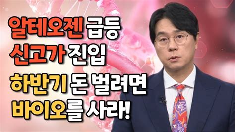 알테오젠 급등과 유망 바이오텍 I 바이오 전성시대 준비 놓치지 마시길 I 알테오젠 오스코텍 에스티팜 유한양행 등 유망