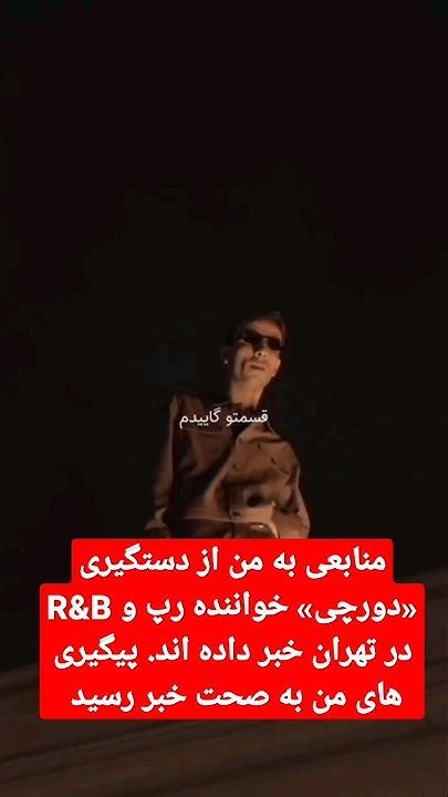 منابعی به من از دستگیری ‎دورچی خواننده رپ و Randb در تهران خبر داده اند
