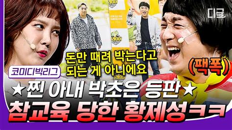 컴온레전드클립 황제성의 찐 아내 등장ㅋㅋ 팩폭으로 너덜너덜해진 마음ㅋㅋㅋ💔🤣 코미디빅리그 디글 Youtube