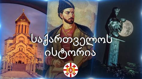 საქართველოს ისტორია უძველესი დროიდან დღევანდელ დღემდე Youtube