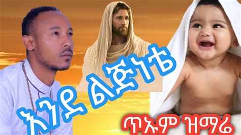 ዘማሪ አዱኛ ፍቃዱ ጥኡም ዝማሬ እንደ ልጅነቴ። Youtube