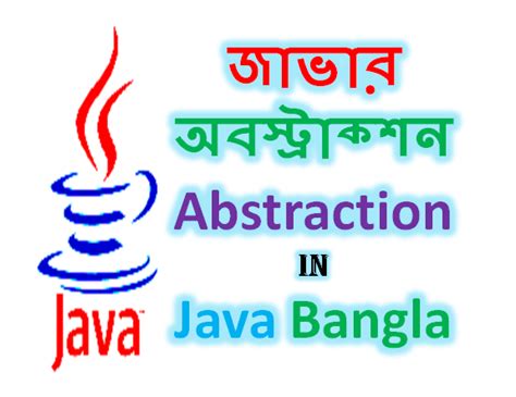 জাভার অবস্ট্রাক্শন abstraction in java bangla
