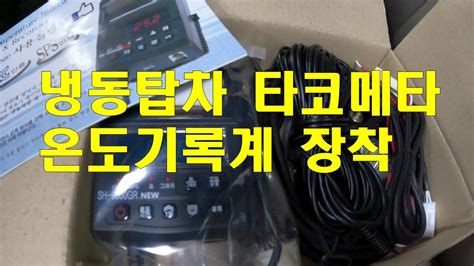 포터2 냉동탑차 타코메타 장착 온도기록계 2채널 설치 youtube