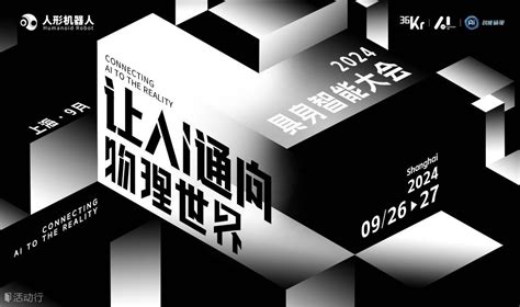 2024具身智能大会 预约报名 36氪活动 活动行