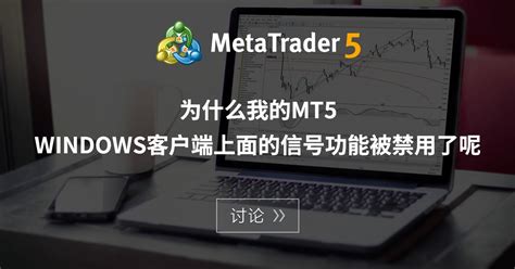 为什么我的mt5 Windows客户端上面的信号功能被禁用了呢 一般 Mql5 算法交易论坛