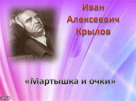 Иван Алексеевич Крылов Мартышка и очки Online Presentation