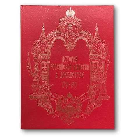 История Российской империи в документах. 1721–1917 годы | купить, заказать