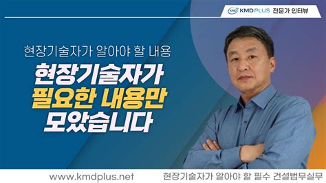 현장기술자가 알아야 할 필수 건설법무실무 건설현장 기술자가 알아야 할 내용만 담았습니다 Youtube