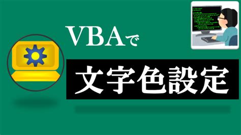 Vba学習ツール無料配布！28 テーマvbaで文字色を設定しよう！ Excelプログラム