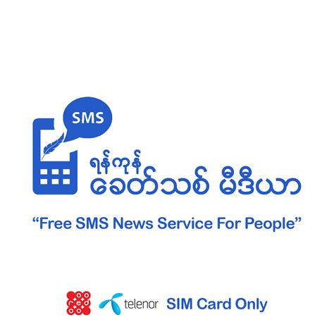 Khit Thit Media ခေတ်သစ်မီဒီယာ၏ မိုဘိုင်းလ်ဖုန်း Sms