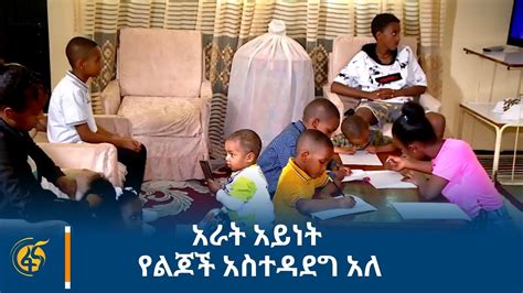 አራት አይነት የልጆች አስተዳደግ አለ Youtube