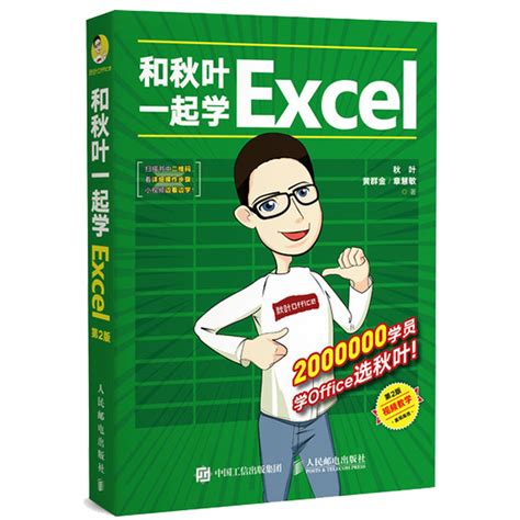 和秋叶excel 2版秋叶著 Excel新手图书 Excel函数和公式的应用 Excel现代商务办公手册教程书籍虎窝淘