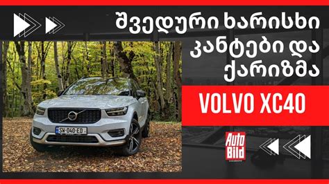 Volvo Xc40 იდეალური Suv აი რას ნიშნავს ევროპული ავტოგემოვნება Youtube