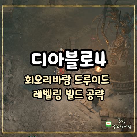 디아블로4 회오리바람 드루이드 레벨링 빌드 공략 네이버 블로그