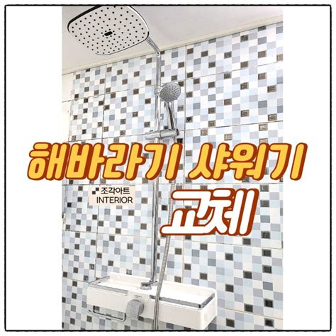 동탄 욕실 해바라기샤워수전 교체 수전 누수로 인한 후기 네이버 블로그