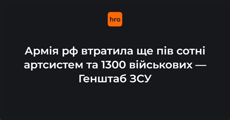 Армія рф втратила ще пів сотні артсистем та 1300 військових — Генштаб ЗСУ