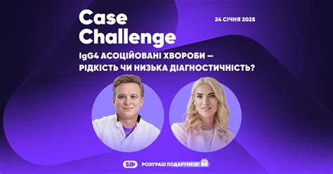 Case Challenge Igg4 асоційовані хвороби рідкість чи низька діагностичність 24 січня 2025