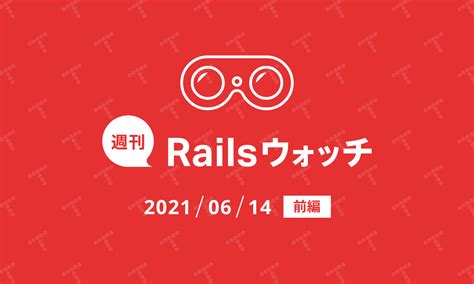 週刊railsウォッチ（20210614前編）pumaのgraceful Restart、partialwritesコンフィグが非推奨化、active Recordの楽観的ロックほか