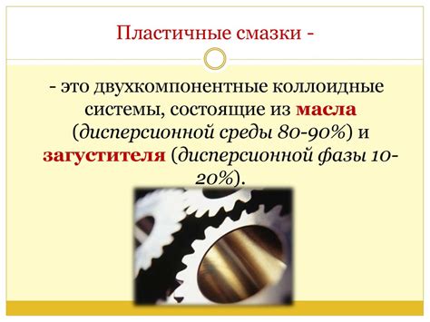Автомобильные пластичные смазки - online presentation