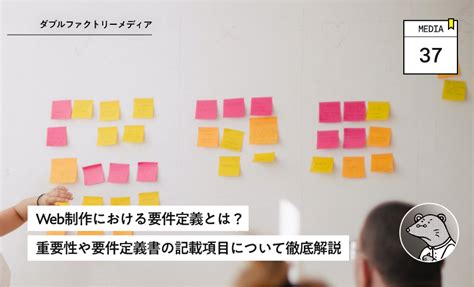 Web制作における要件定義とは？重要性や要件定義書の記載項目について徹底解説 大阪でweb・動画製作戦略ならダブルファクトリー株式会社