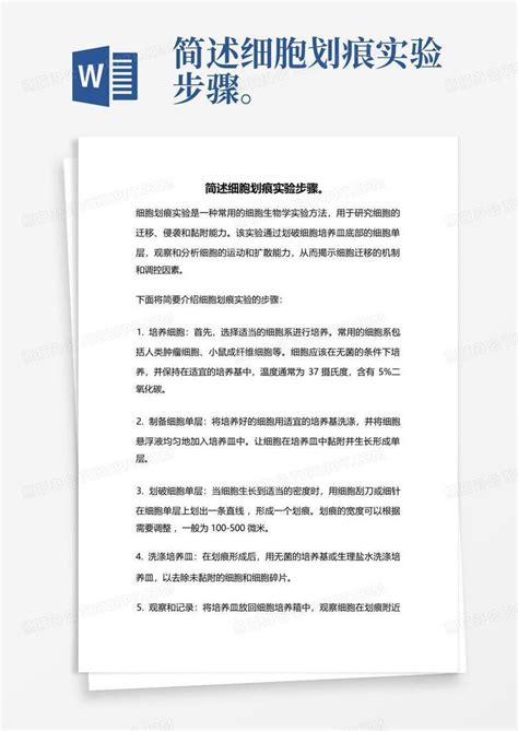 简述细胞划痕实验步骤。word模板下载 编号ldyekkor 熊猫办公