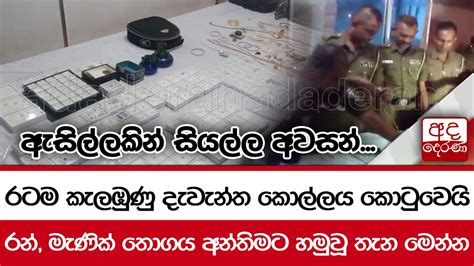 රටම කැලඹුණු දැවැන්ත කොල්ලය කොටුවෙයි රන් මැණික් තොගය අන්තිමට හමුවූ තැන මෙන්න Youtube