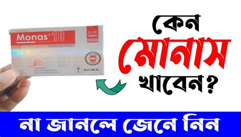 Monas 10 এর কাজ কি কেন মোনাস খাবেন Osuderkaz