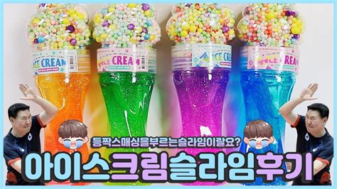 문구점 아이스크림슬라임 다섞기🍦 등짝스매싱은보너스 진짜예쁜데진짜아쉽다 문구점후기 글리세린업그레이드추천👍🏻