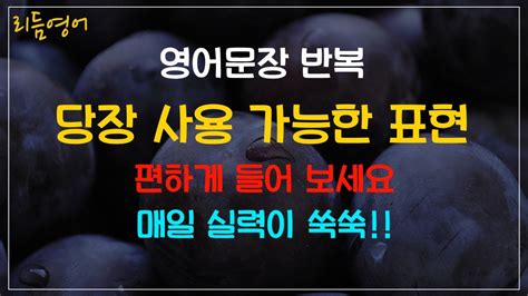 편하게 듣기만 해도 말이 나오실 거에요 L 기초 생활 영어 회화 듣기 L 리듬영어 회화 Ch18 Youtube