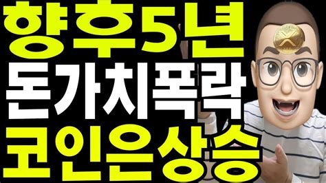 리플 비트코인 향후 5년 돈가치는 휴지가 되고 코인은 상승한다 Youtube